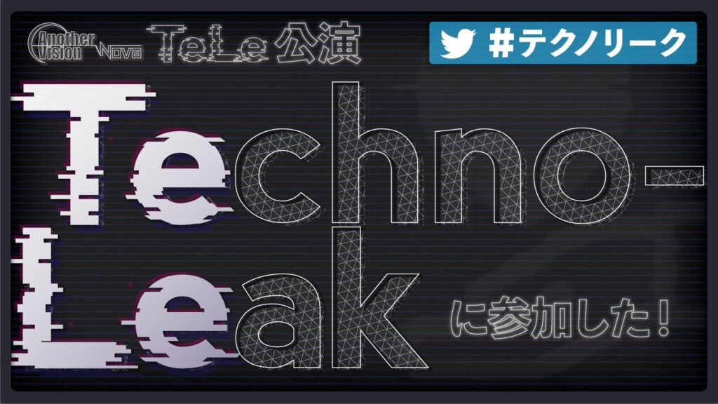 【体験談】AnotherVision「Techno-Leak」は丁寧な良作品（ネタバレなし）